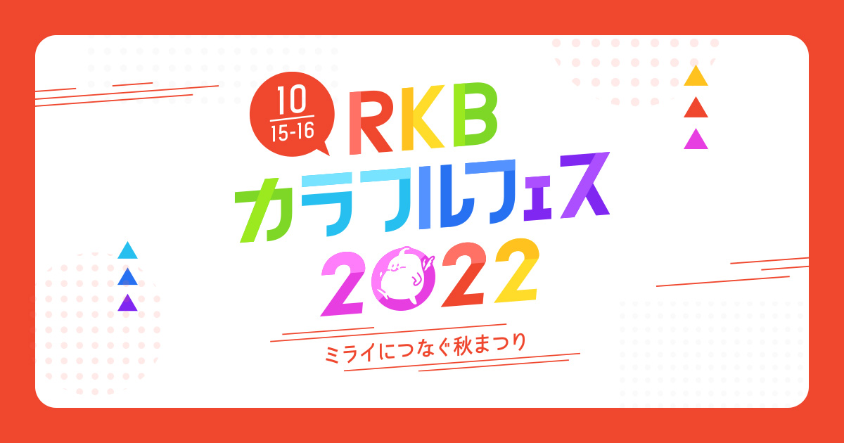 RKBカラフルフェス2022 | RKBオンライン