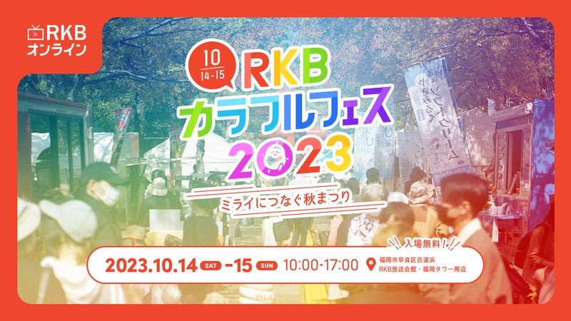 RKBカラフルフェス2023 | RKBオンライン