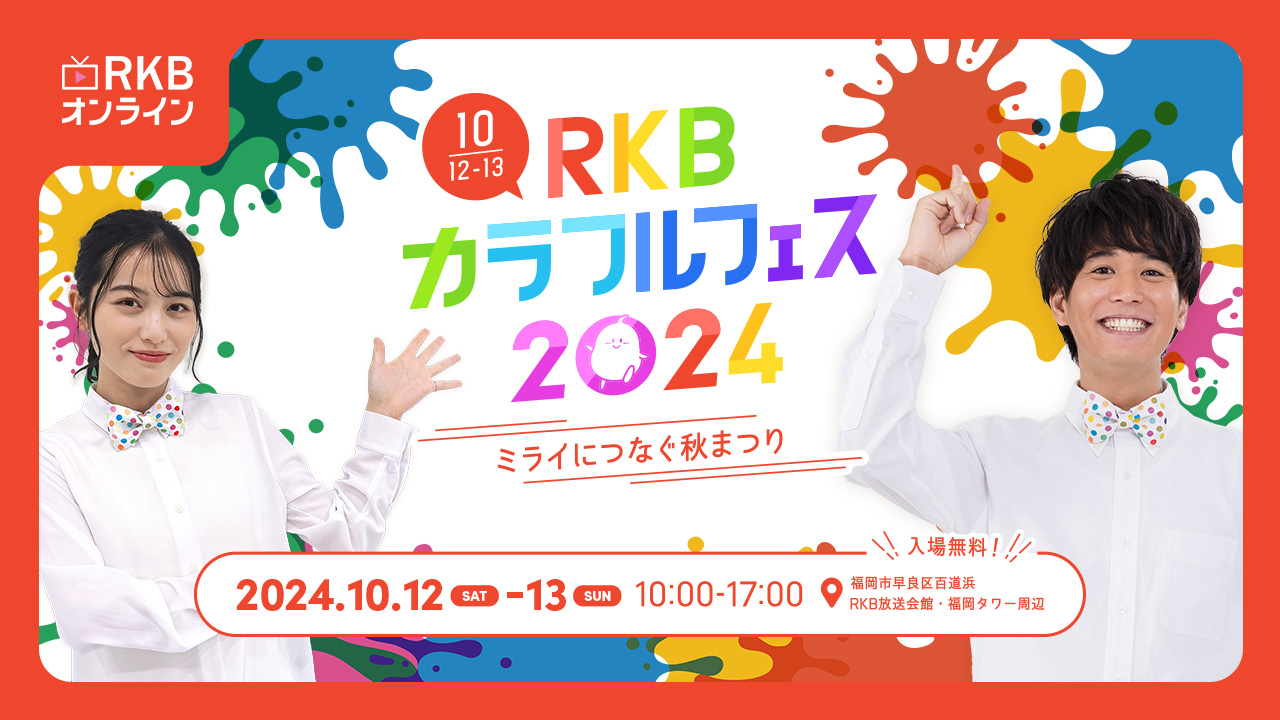 RKBカラフルフェス2024 | RKBオンライン