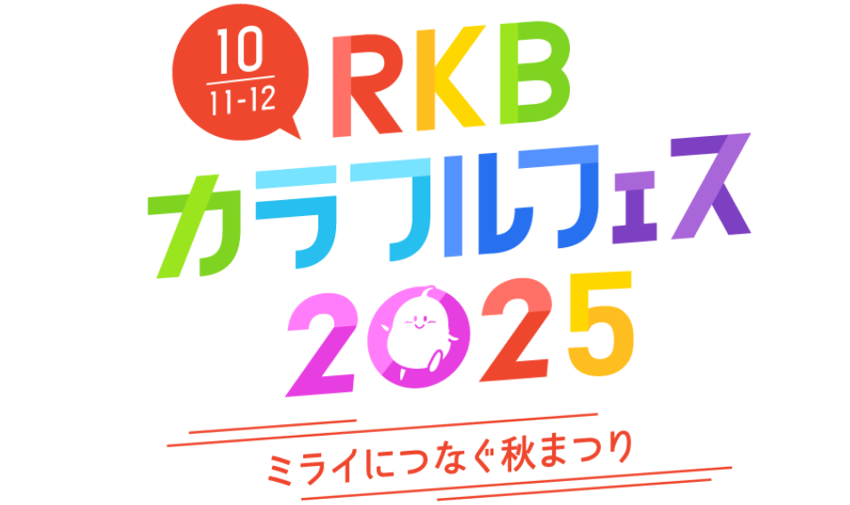 RKBカラフルフェス2025 ミライにつなぐ秋まつり