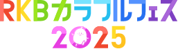 RKBカラフルフェス2025 ミライにつなぐ秋まつり