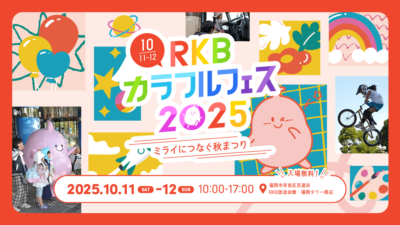東エリア | RKBカラフルフェス2025 ミライにつなぐ秋まつり