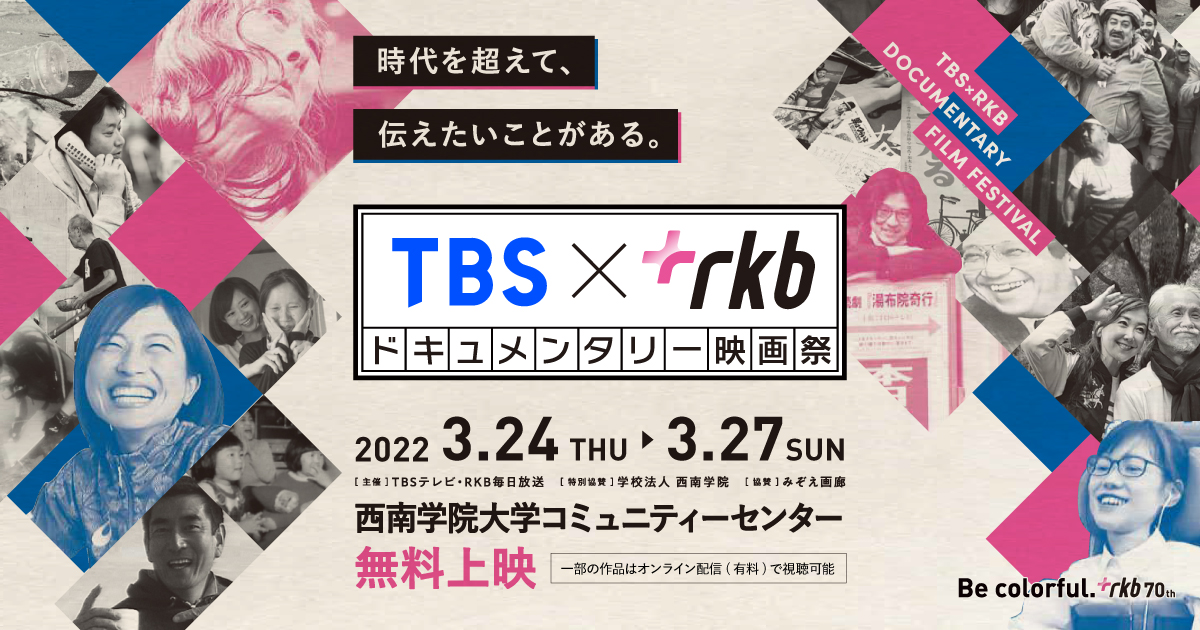 RKBドキュメンタリー映画祭 | RKBオンライン