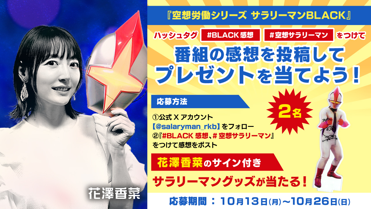 サラリーマンBLACK｜空想労働シリーズ サラリーマン第3期 - RKB毎日放送