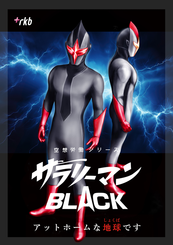 サラリーマンBLACK｜空想労働シリーズ サラリーマン第3期 - RKB毎日放送