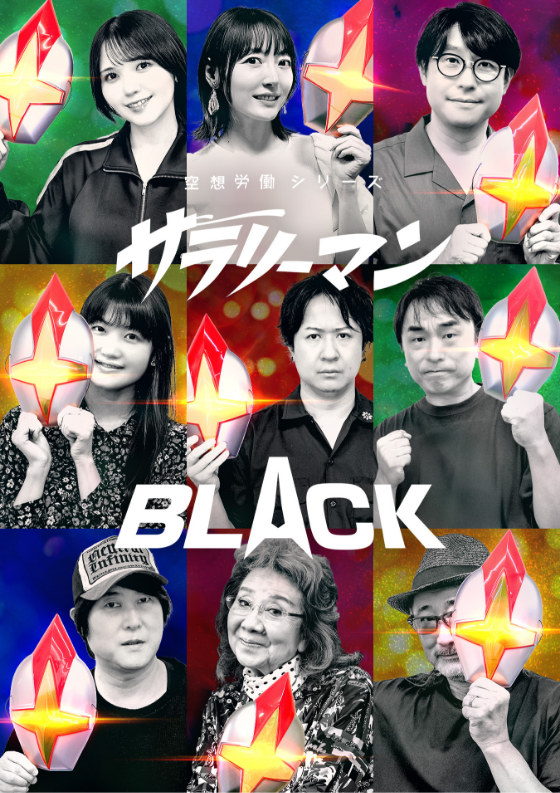 サラリーマンBLACK｜空想労働シリーズ サラリーマン第3期 - RKB毎日放送