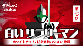 サラリーマンBLACK｜空想労働シリーズ サラリーマン第3期 - RKB毎日放送